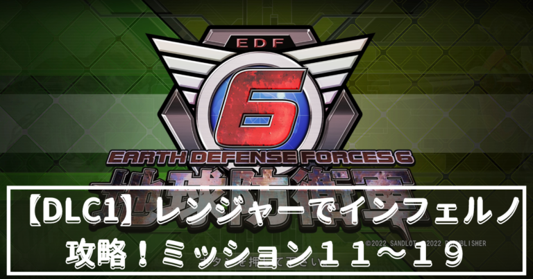 【地球防衛軍6】レンジャーでDLC1インフェルノ攻略！ミッション11～19【EDF6】｜ふくぞらブログ